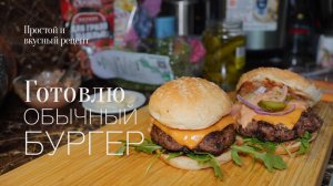 Обычный Бургер! Простой и вкусный #рецепт