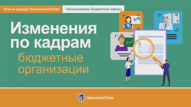 Изменения по кадрам   Бюджетные организации