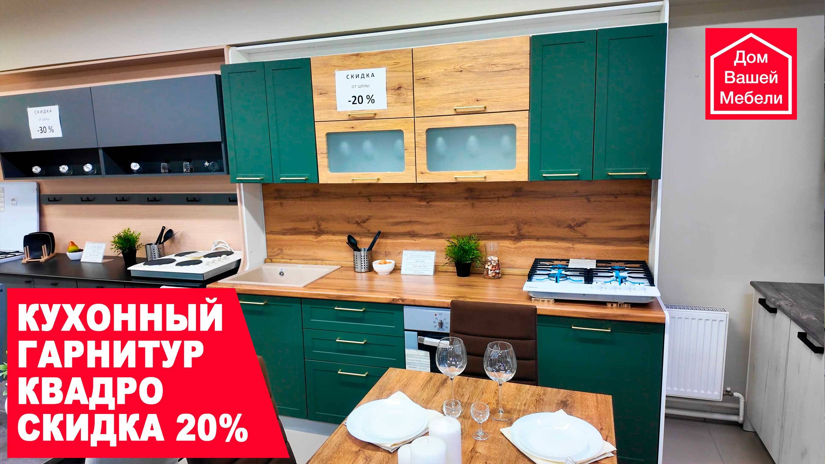 Кухонный гарнитур КВАДРО. Скидка 20%