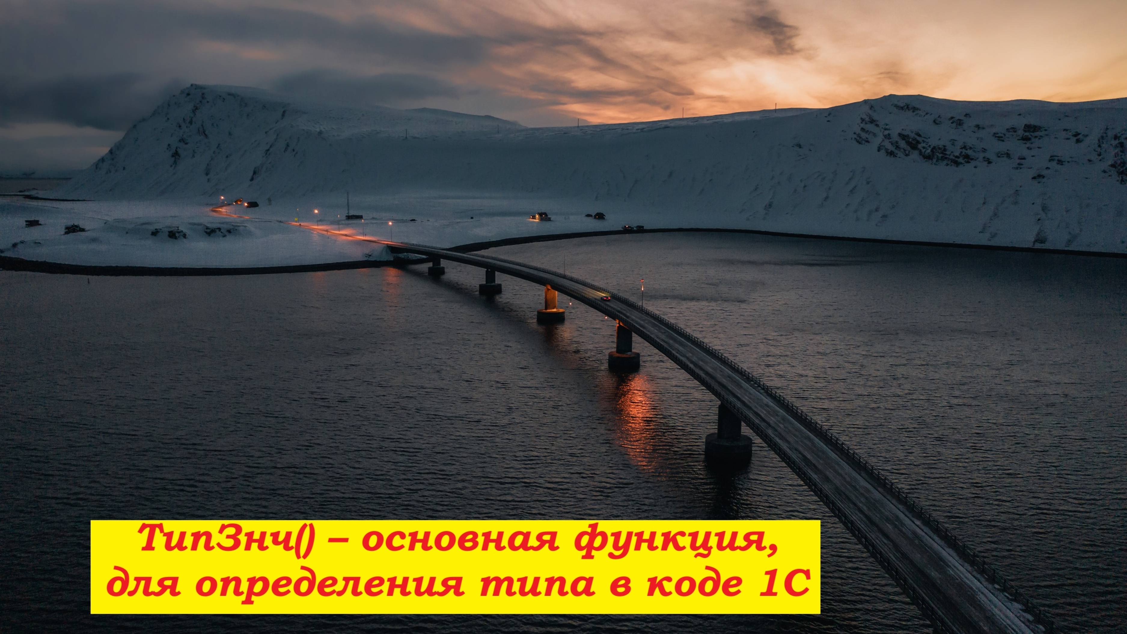 ТипЗнч() – основная функция, для определения типа в коде 1С