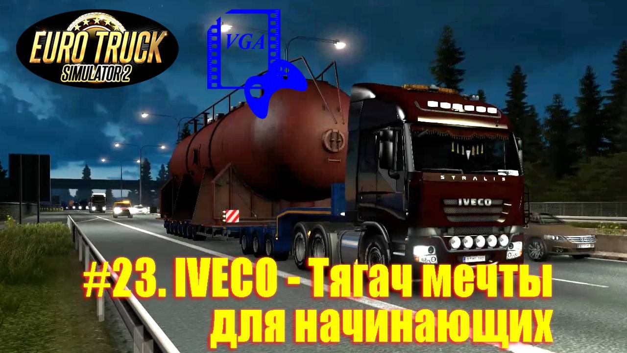 ETS 2. # 23. IVECO STRALIS - тягач мечты для начинающих