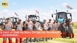 В ОАО «Гомельлен» провели льняные «Зажинки»