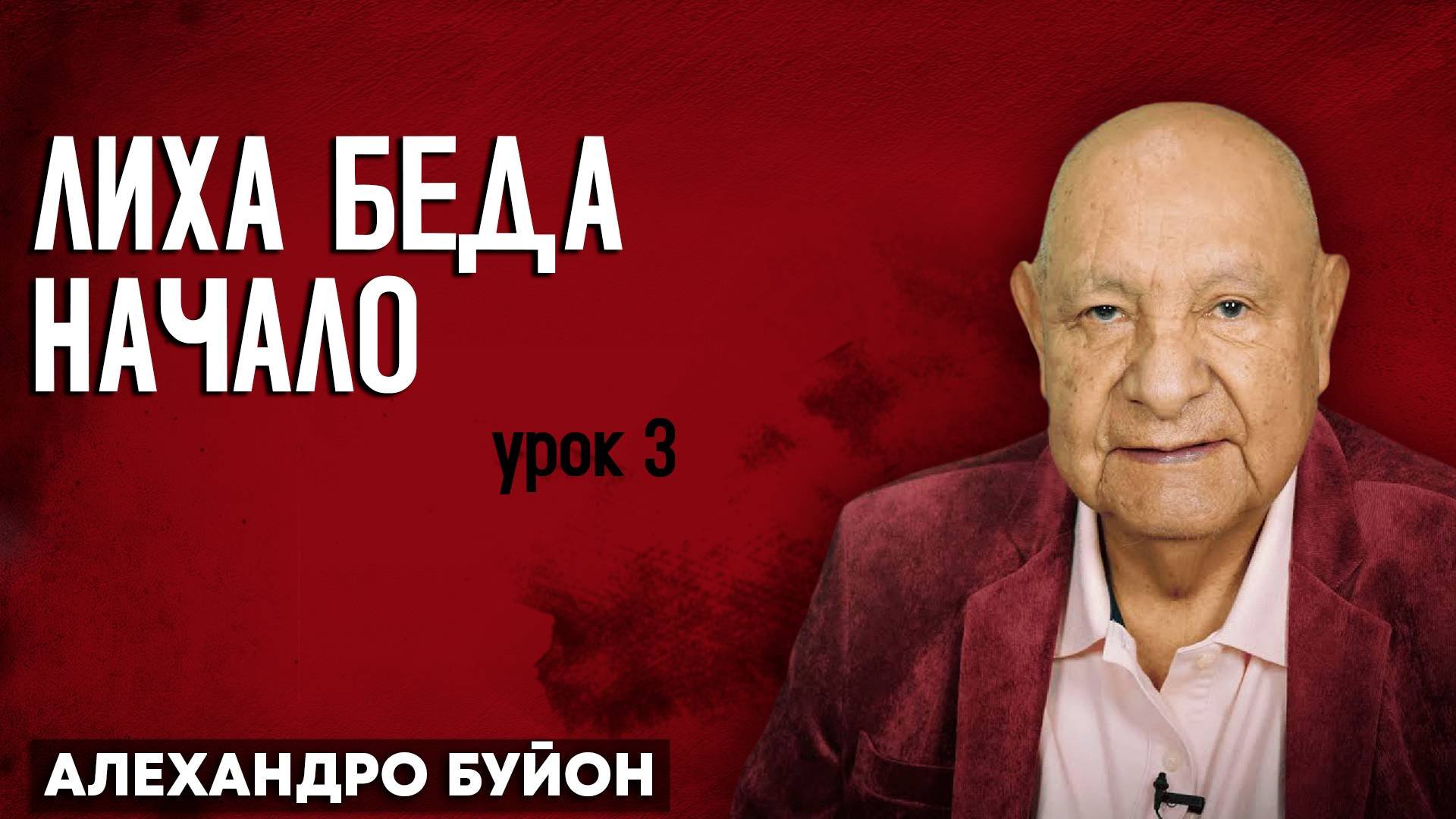 Лиха Беда Начало / Урок 3 | Субботняя школа с Алехандро Буйоном