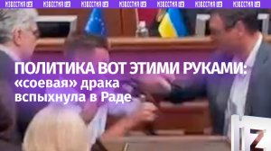 Драка в Верховной Раде из-за «соевой поправки» — украинские депутаты не смогли договориться