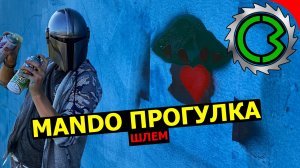 Прогулка Mando и создание его шлема своими руками