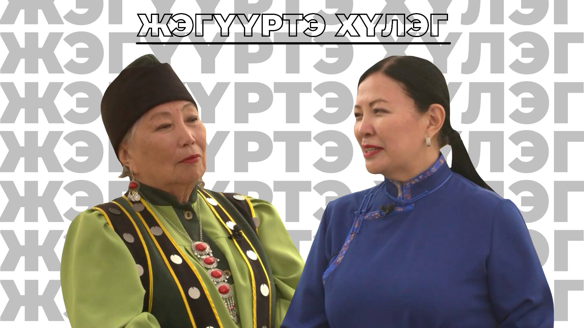Жэгүүртэ хүлэг. Ёрдын нааданай уулзалганууд