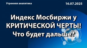 Индекс Мосбиржи у КРИТИЧЕСКОЙ ЧЕРТЫ! Что будет дальше?