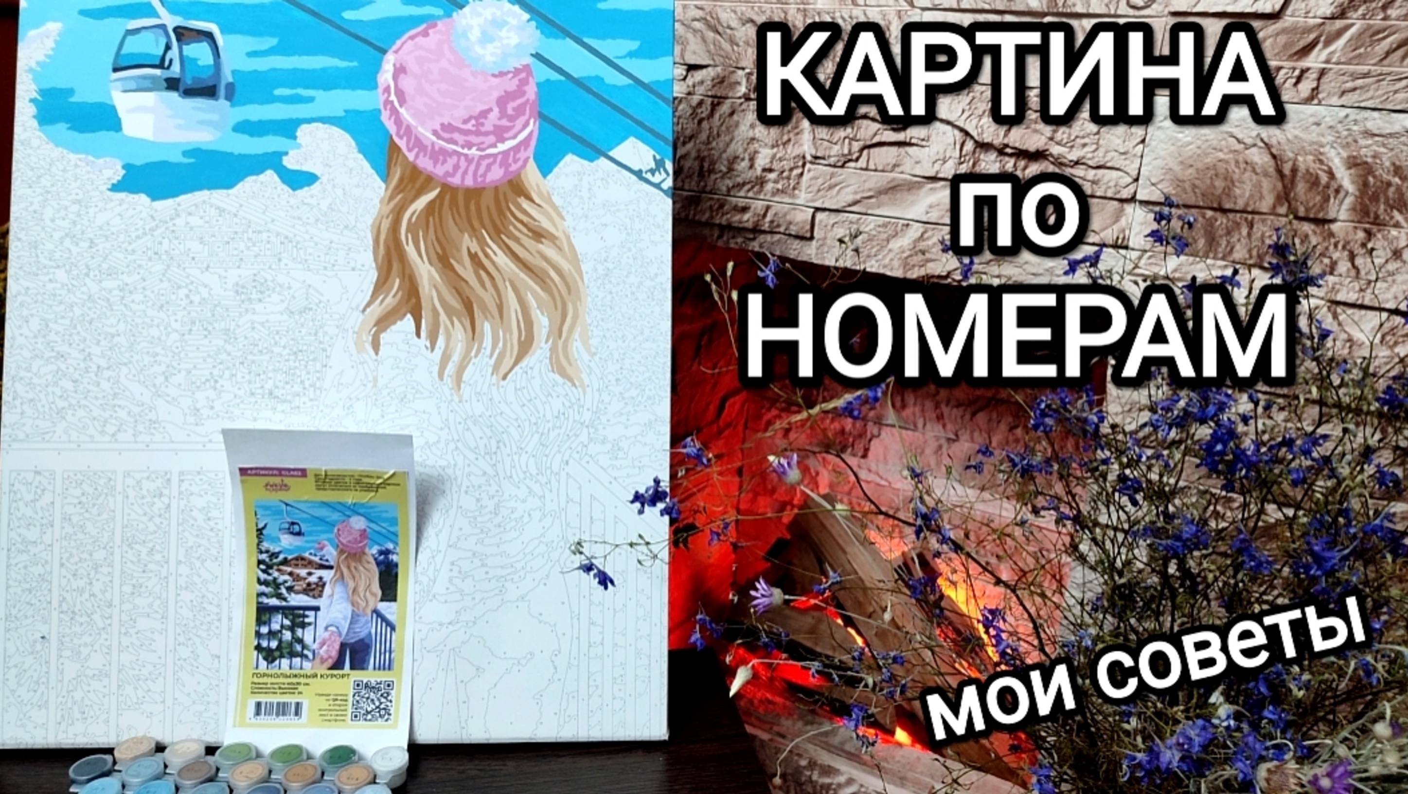 Картина по номерам. Как раскрасить картину по номерам.Мои советы.