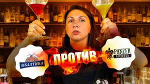 СТОИТ ЛИ ПЕРЕПЛАЧИВАТЬ ЗА ПИВО? 🤷🏻♀️🍺 Дешевый «крафт» ПРОТИВ дорогого | Panzer против Балтики