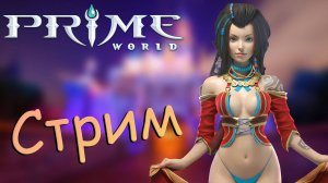 Стрим по Prime World - Прайм Ворлд