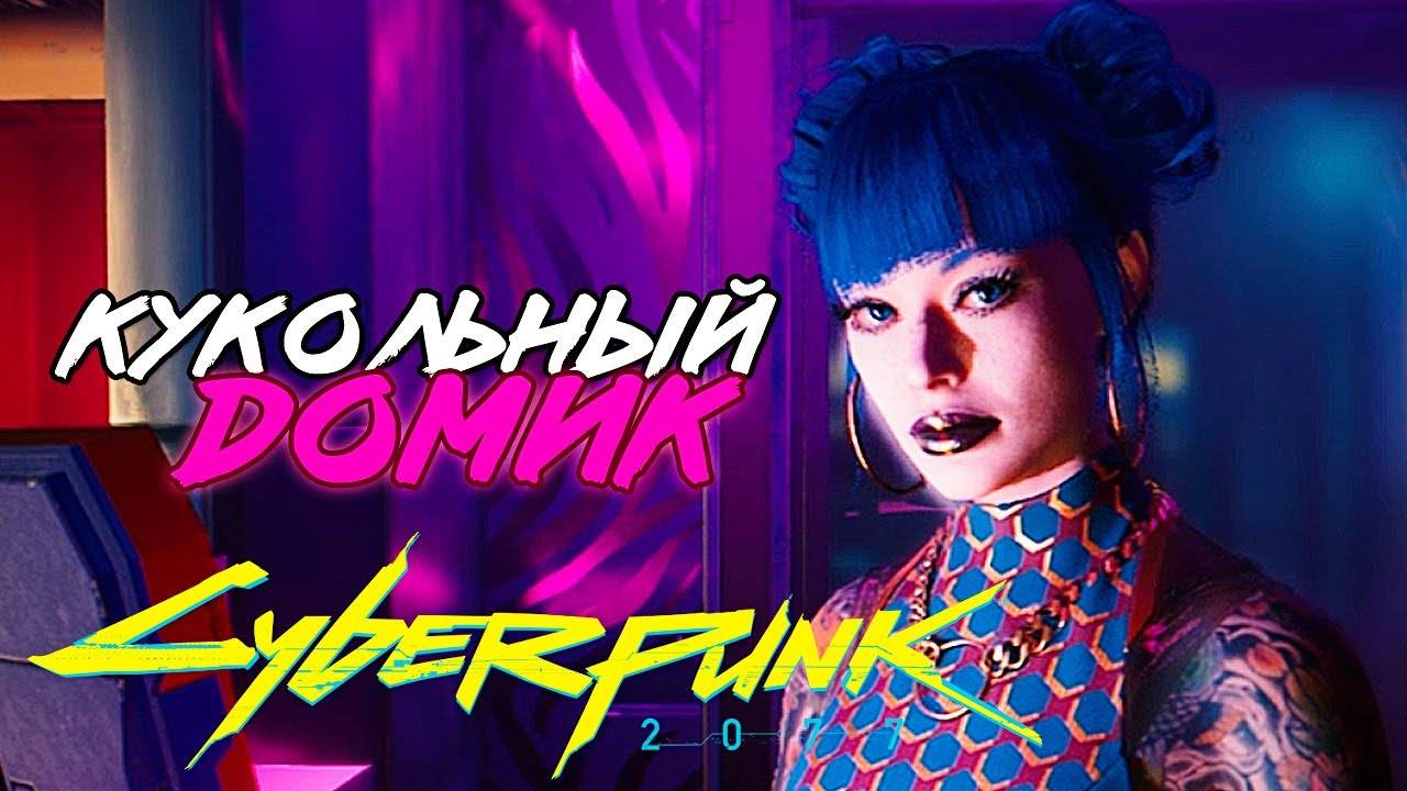 Прохождение Cyberpunk 2077 НА PS5 #12 Акт-II Кукольный домик #cyberpunk2077 #ps5