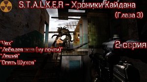 S.T.A.L.K.E.R - Хроники Кайдана ( глава 3 ) 2 серия "Что за чертовщина в Мёртвом"