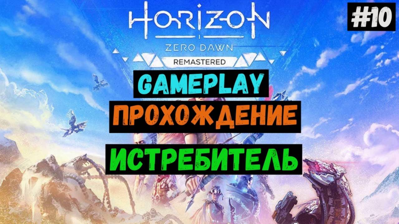 Истребитель / Horizon Zero Dawn Remastered / Прохождение / Летсплей / Gameplay / #10