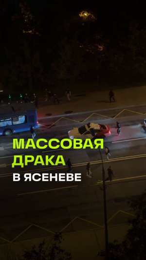 В Ясенево произошла массовая потасовка с ножами