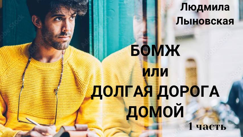 Людмила Лыновская "Бомж" или "Долгая дорога домой" 1 часть