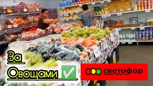 Светофор🚦 Можно купить овощи по приемлемым ценам❗Ассортимент и цены Июль 2025