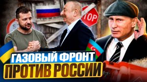 Газовый ФРОНТ против России: Азербайджан поставит газ НА УКРАИНУ?!