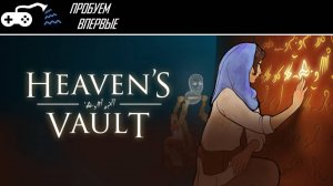 Пробуем впервые | Heaven's Vault - Угадайка космических масштабов