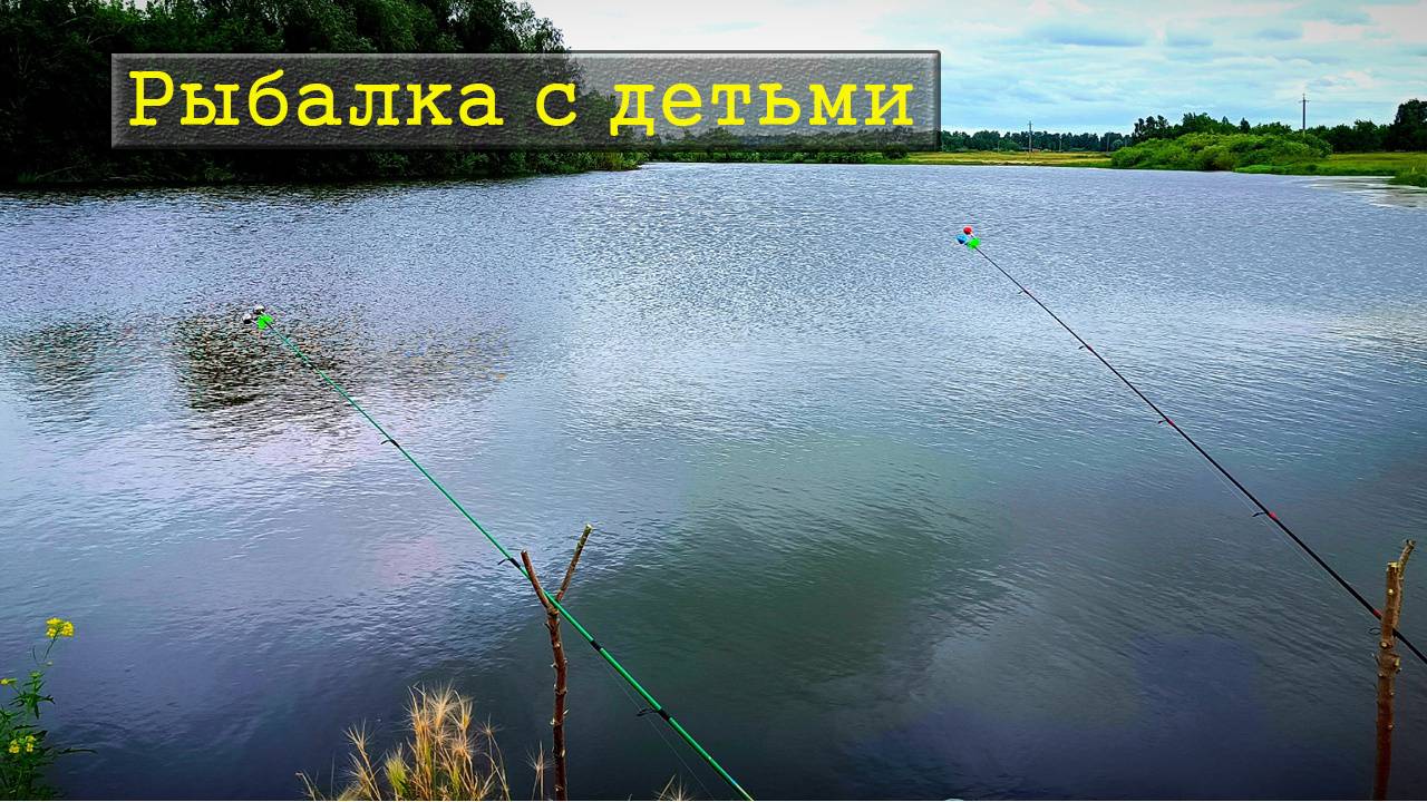 Рыбалка с детьми / Рыбалка на карась и гальяна / День рыбака
