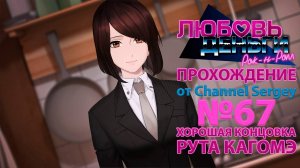 Любовь, Деньги, Рок-н-Ролл. Прохождение. №67. ХОРОШАЯ КОНЦОВКА. Колян и Кагомэ добиваются целей.