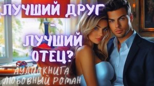 ЛУЧШИЙ ДРУГ — ЛУЧШИЙ ОТЕЦ? СЛУШАТЬ АУДИОКНИГА ЛЮБОВНЫЙ РОМАН