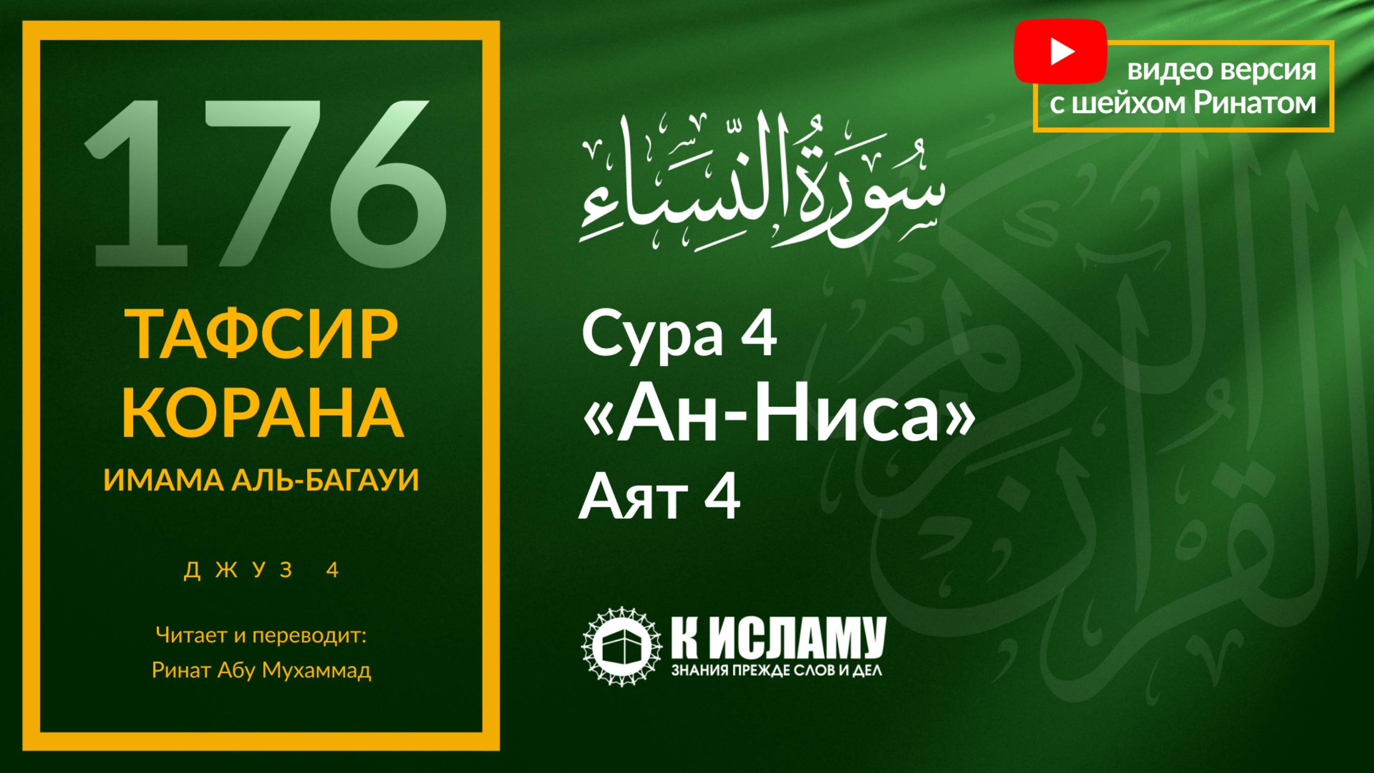 176. Брачный дар (махр) даётся невесте, а не родителям. Сура 4 «ан-Ниса». Аят 4 | Тафсир аль-Багауи