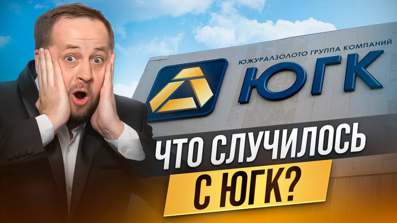 Что происходит с ЮГК?