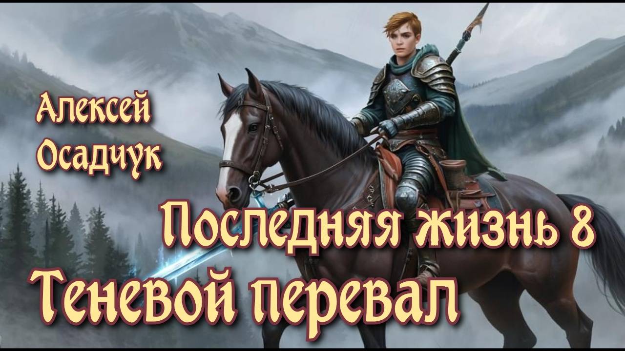Последняя жизнь 8. Главы 19 - 26