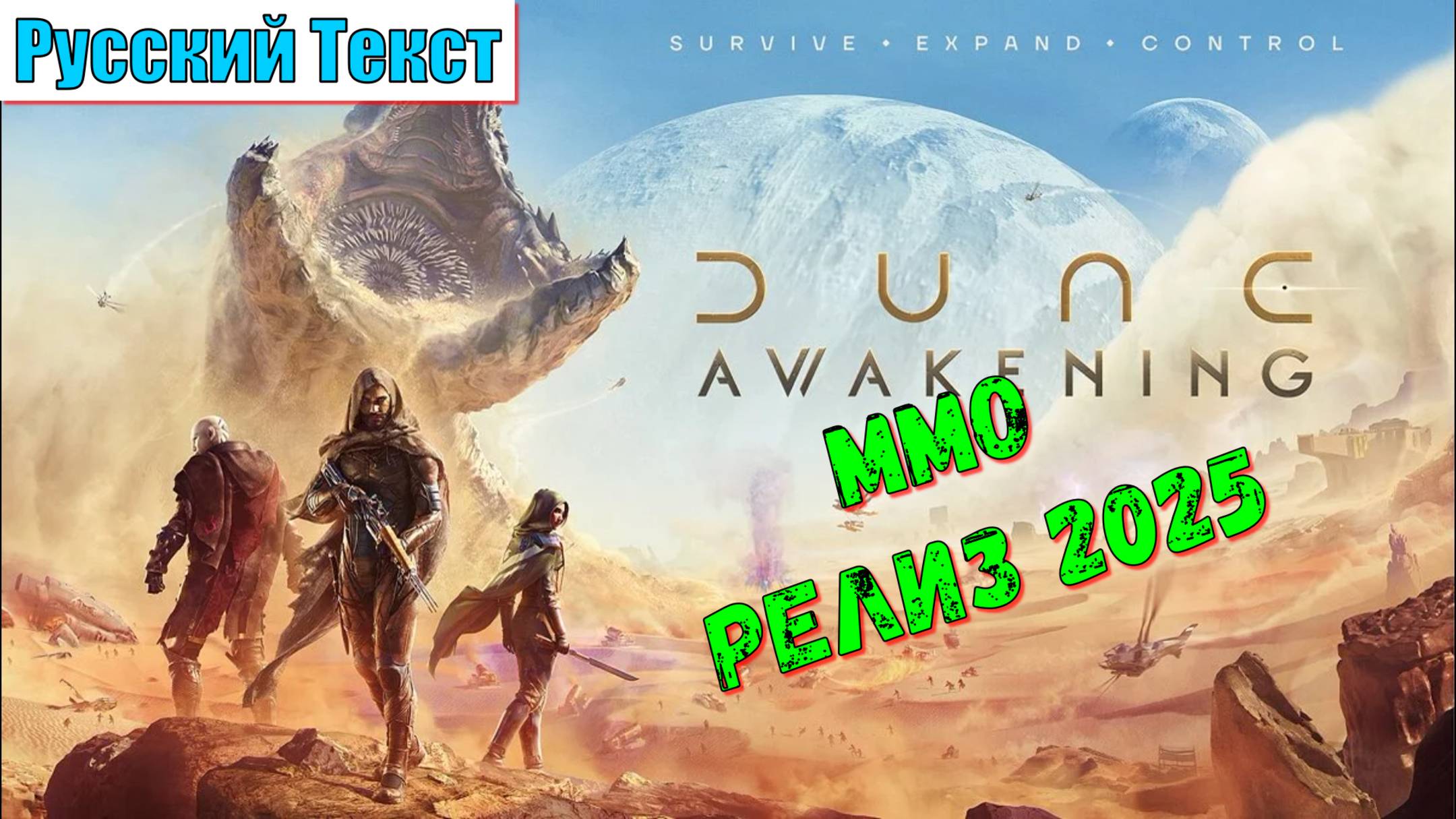 Dune Awakening - НОВИНКИ игр 2025 первый взгляд и впечатление