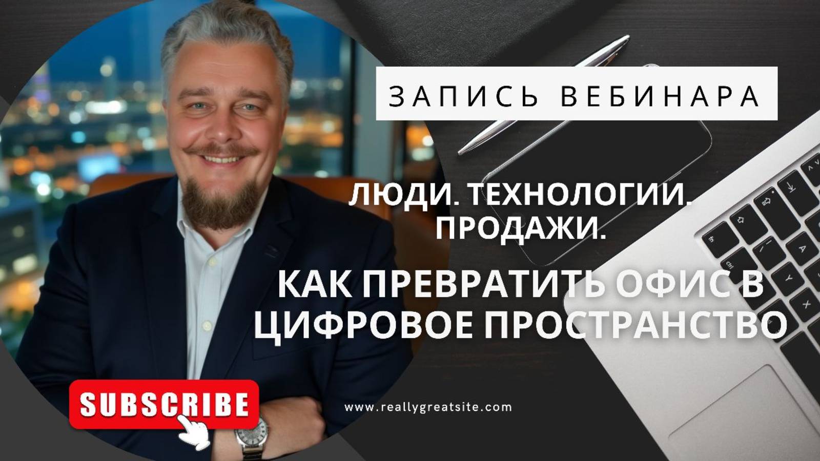 Люди. Технологии. Продажи. Как превратить офис в цифровое пространство