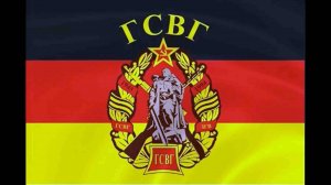 Первый марш ГСВГ. 2-я версия.