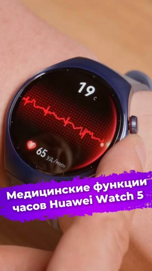 Медицинские функции часов Huawei Watch 5 #умныечасы #смартчасы #часы #Huawei #Watch5 #ixbt