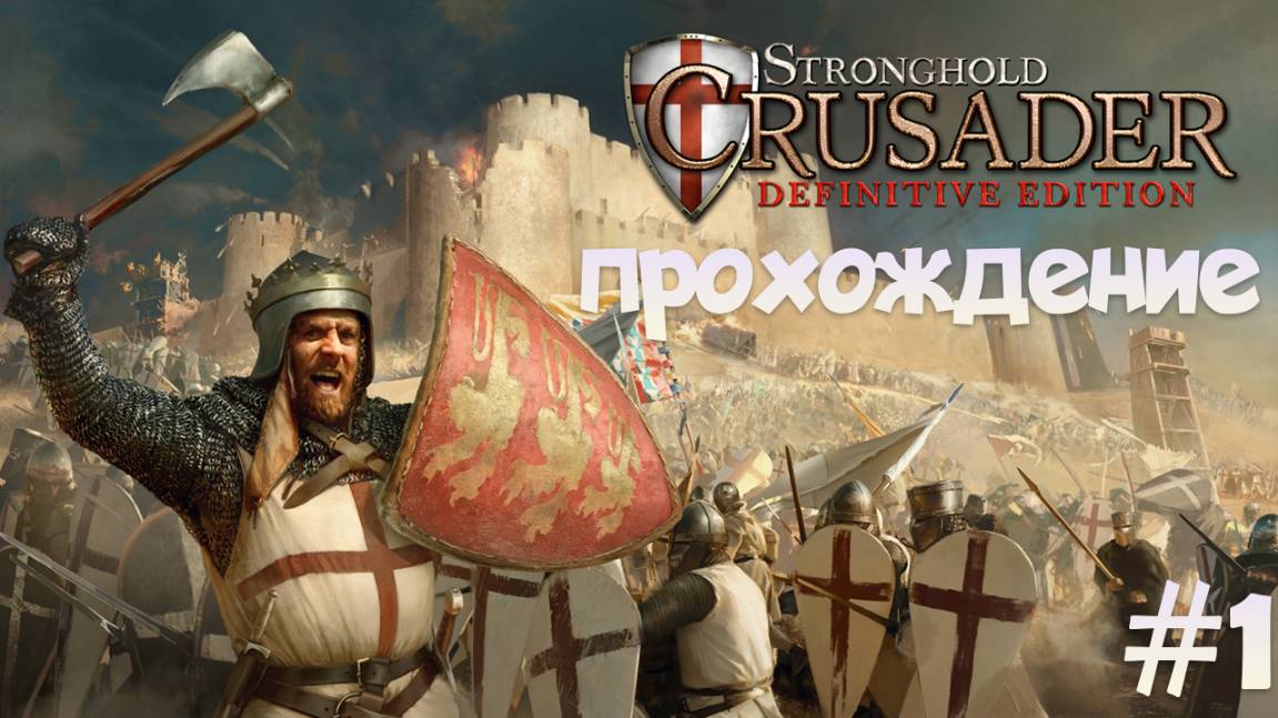 Влетаем в пустыню 1 новая кампания крестоносцев в Stronghold Crusader: Definitive Edition