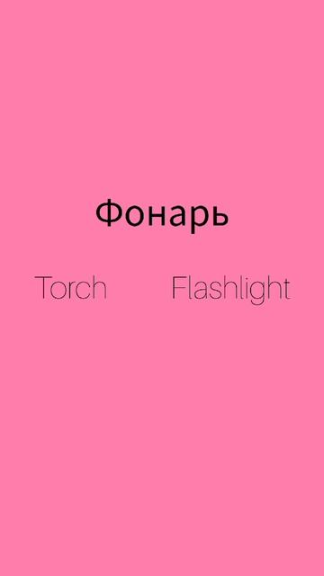 Как же будет по английски слово ФОНАРЬ?