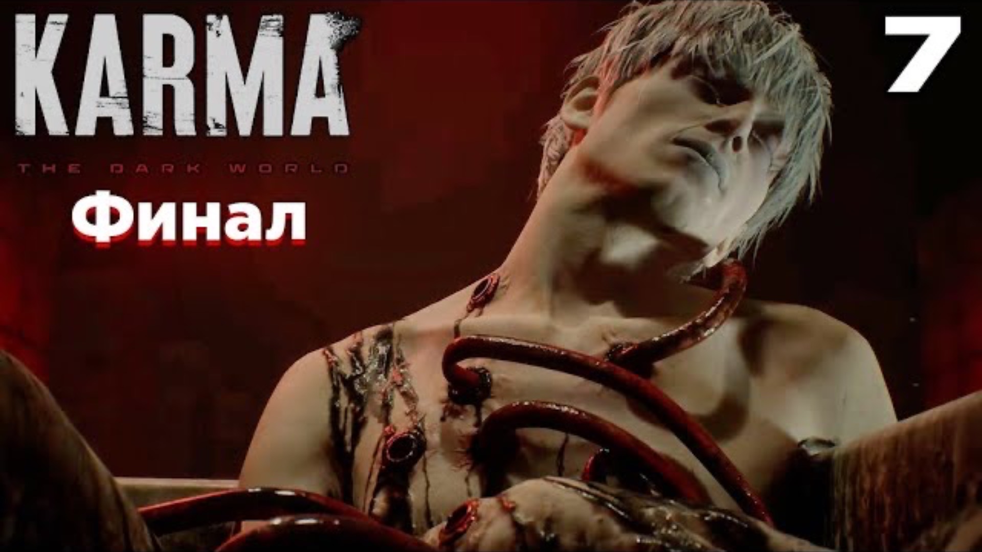 Финал ➤ Karma: The Dark World | Карма: Темный мир — Прохождение [#7]