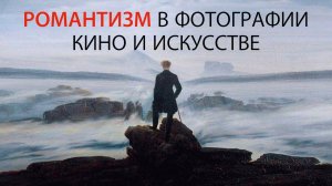 РОМАНТИЗМ В ФОТОГРАФИИ  КИНО И ИСКУССТВЕ