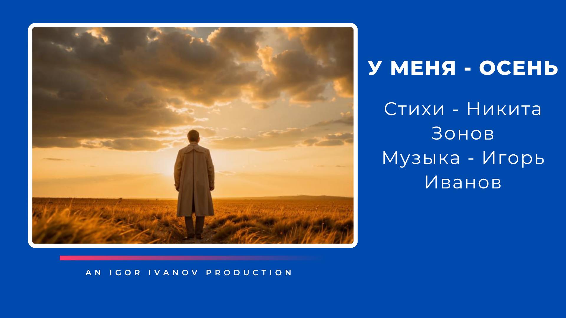Игорь Иванов - "У МЕНЯ - ОСЕНЬ".