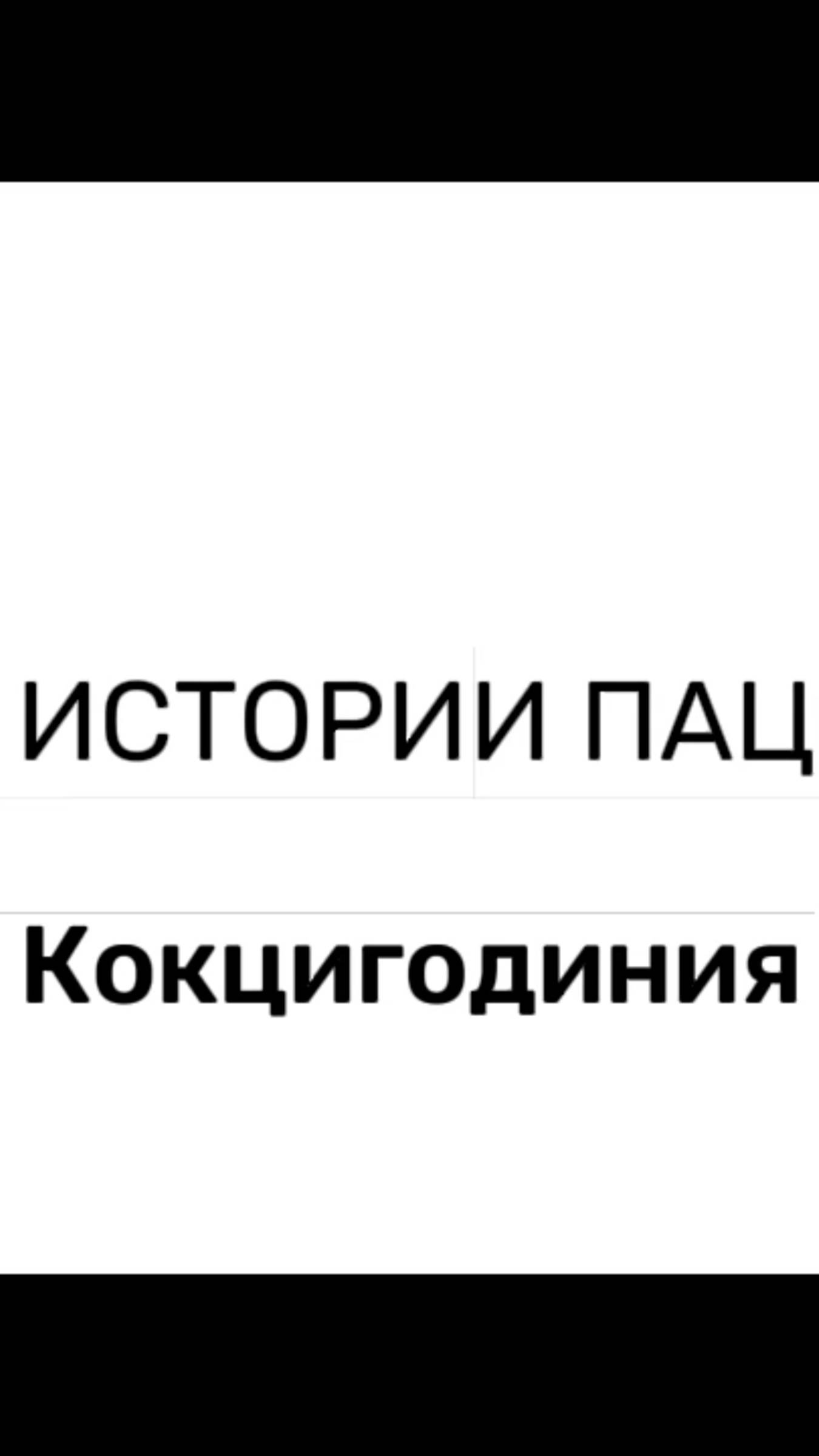 Кокцигодиния. Что это такое? Как ощущается? Как справиться с болью?