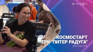 КосмоСтарт ТРК «Питер Радуга»