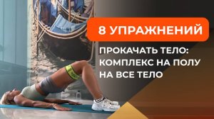Прокачать все тело: комплекс упражнений на полу