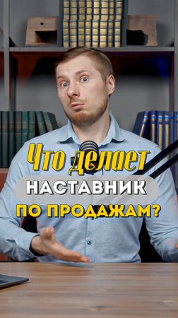 Хочешь расти в продажах? Ищи не тренера, а наставника