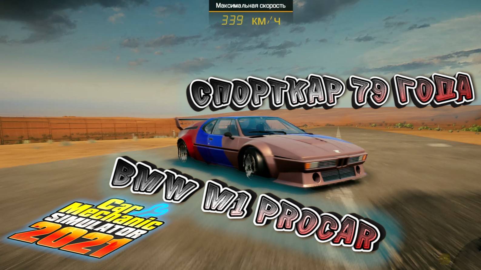 BMW M1 PROCAR СПОРТКАР ИЗ 79-ГО! И ЭТО ПРАВДА СПОРТКАР!!!/CarMechanicSimulator 2021