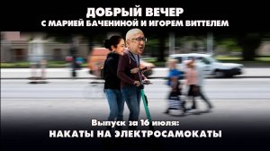 Накаты на электросамокаты | | ДОБРЫЙ ВЕЧЕР с БАЧЕНИНОЙ и ВИТТЕЛЕМ | 16.07.2025