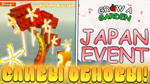 😍ВСЕ СЛИВЫ НОВОГО ЯПОНСКОГО ОБНОВЛЕНИЯ В Grow a Garden в Роблокс! Что добавят в Japan обнове в сад