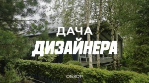 Атмосферная дача на 10 сотках: про бамбук, розы, красивый интерьер и продуманный сад / Sewera