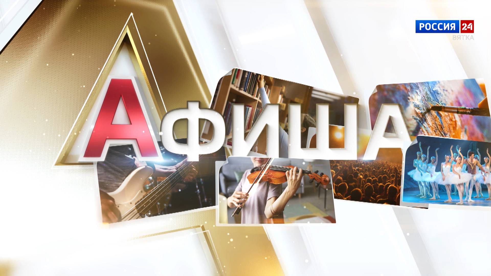 Афиша (18.07.2025)