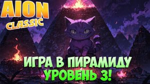 Пошла жара! - Игра в Пирамиду: Уровень 3! • Aion Classic