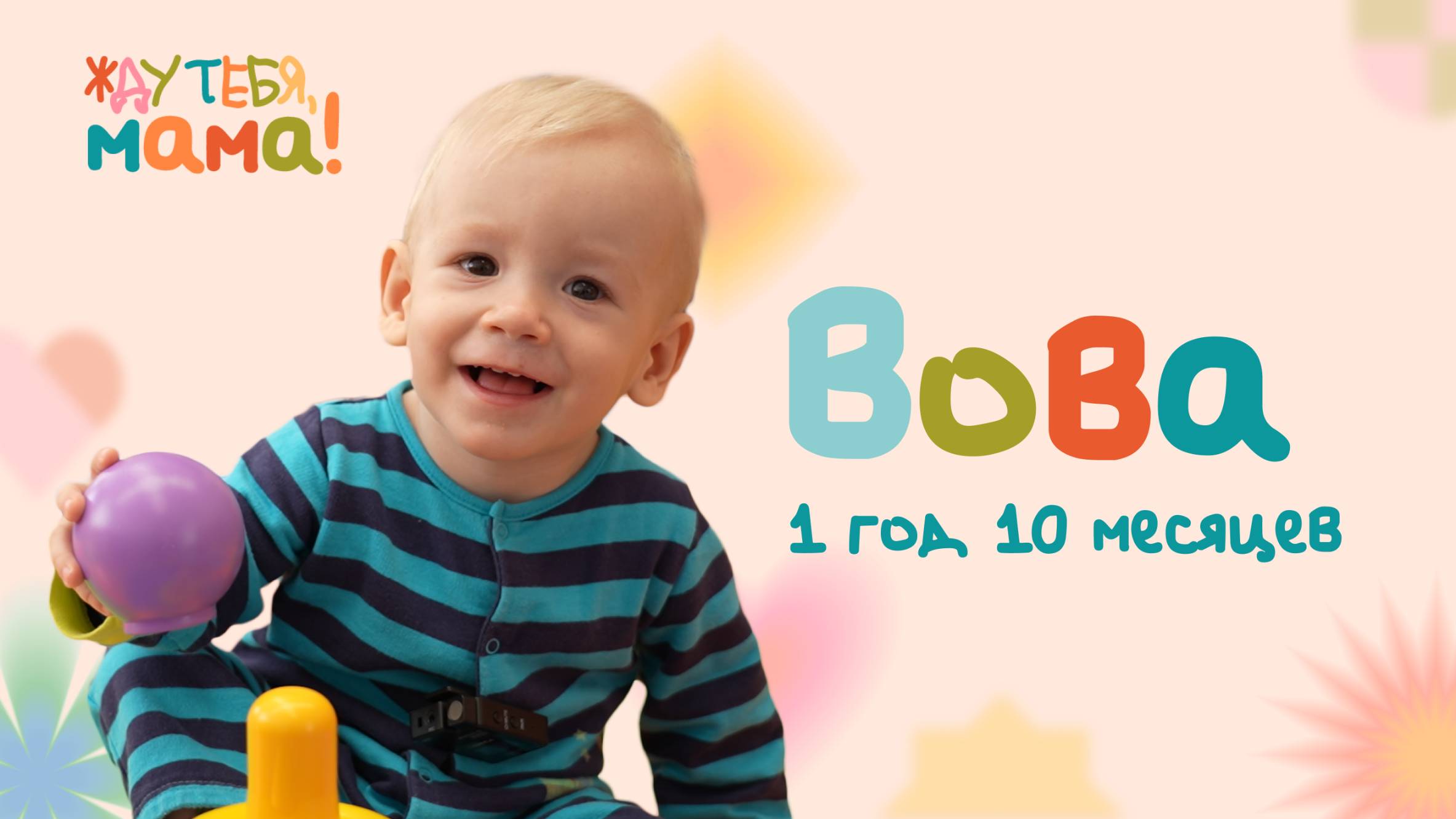 Вова — новый герой проекта ОТВ «Жду тебя, мама!»