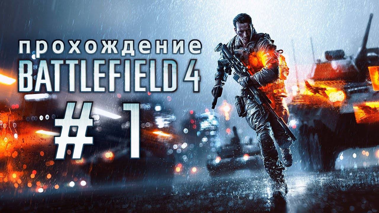 Прохождение Battlefield 4 #1 Баку #сезонконтентаRUTUBE #battlefield4 #battlefield