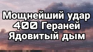 400 Гераней МОЩНЕЙШАЯ АТАКА МАКРОН НЕ ХОЧЕТ ПОКУПАТЬ ОРУЖИЕ ЗЕЛЕНСКОМУ